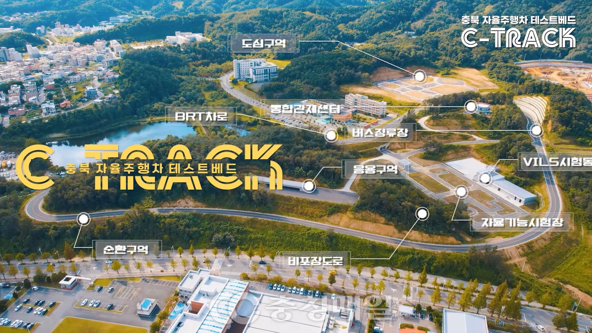 충북대, 국내 대학 첫 C-track 준공