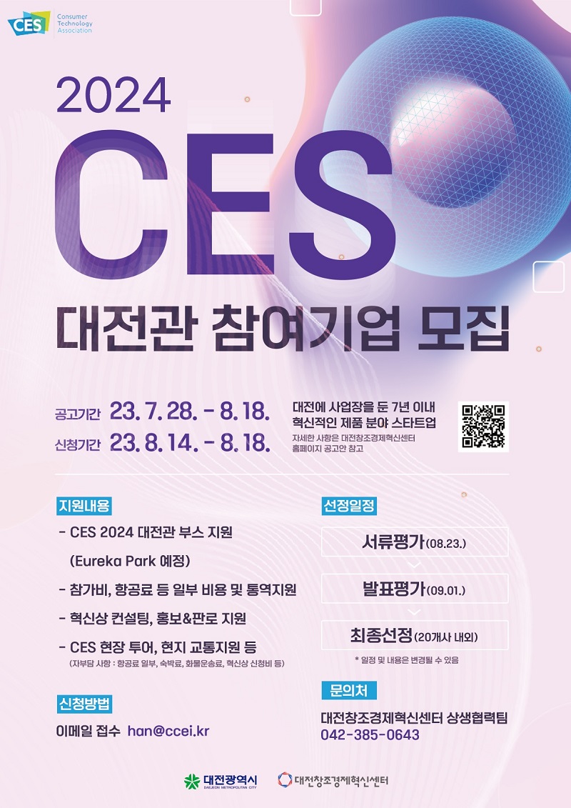 ‘CES 2024’대전관 참가기업 접수