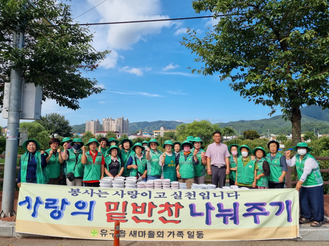 충남 공주시 유구읍 새마을회, 사랑의 반찬나눔 행사 실시