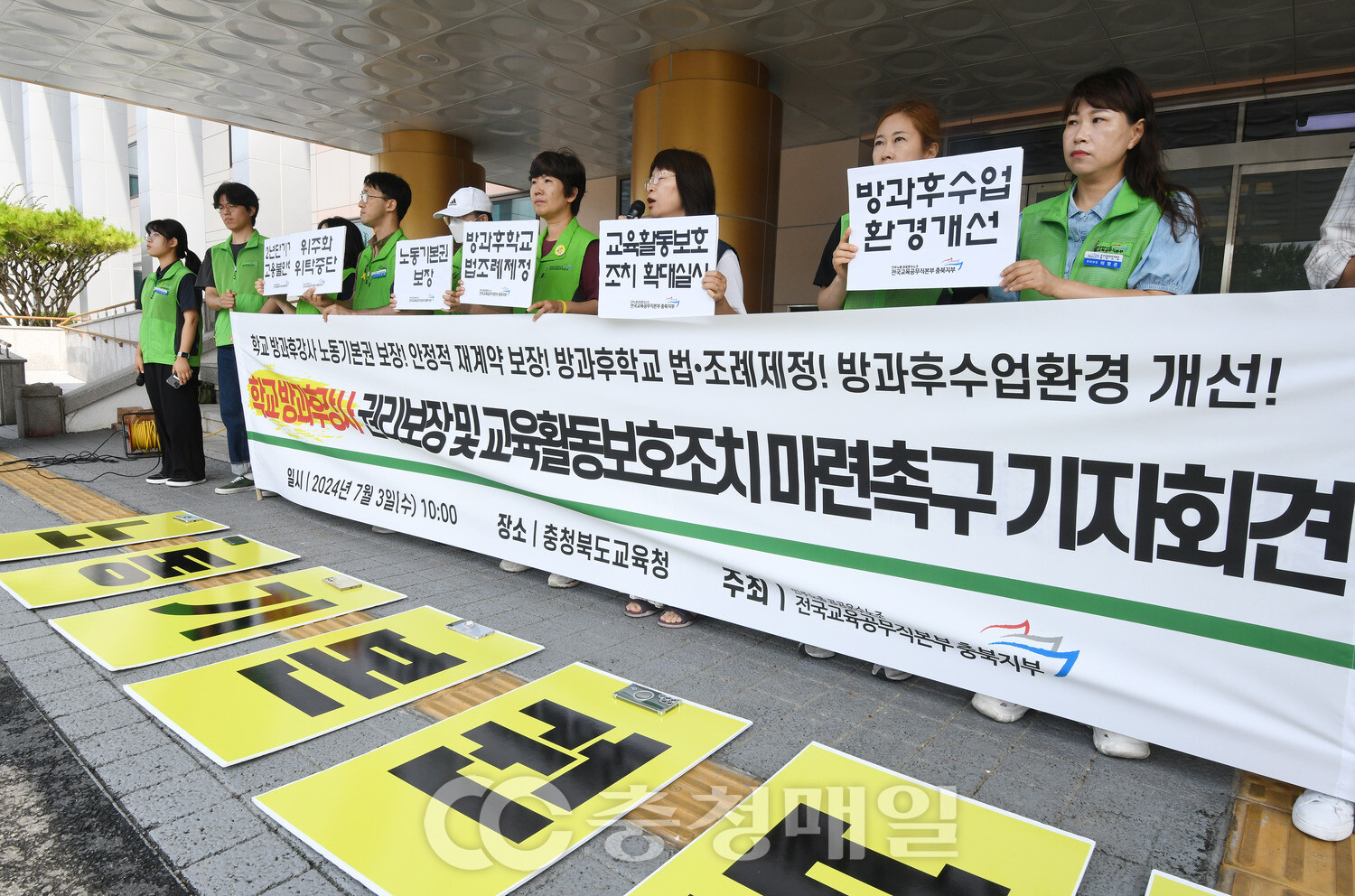 “방과후 학교강사의 노동 기본권을 보장하라”