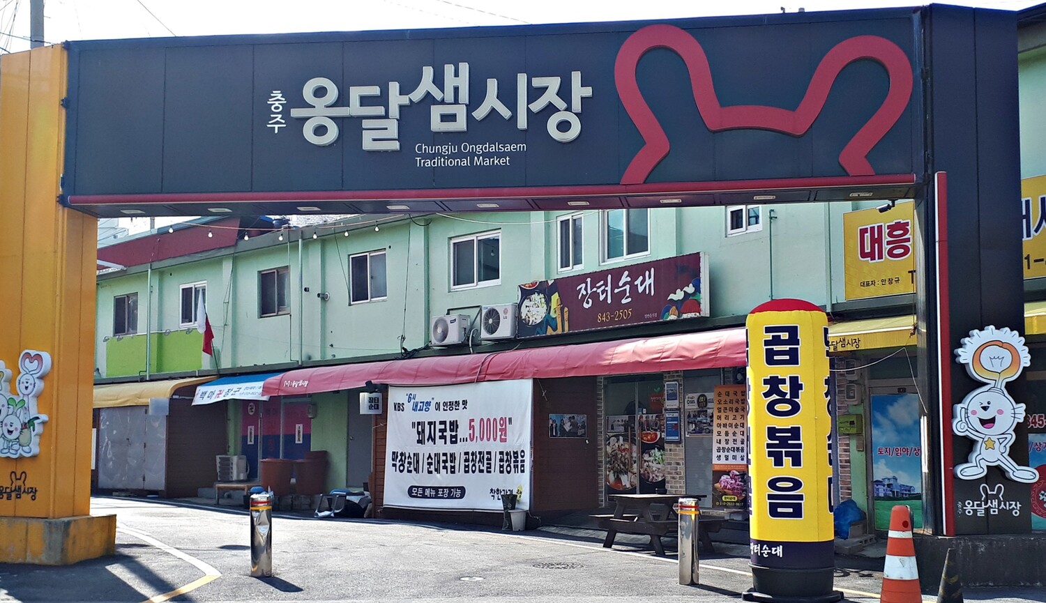 충북 충주시, 전통시장 상점가 활성화 지원사업 공모 선정