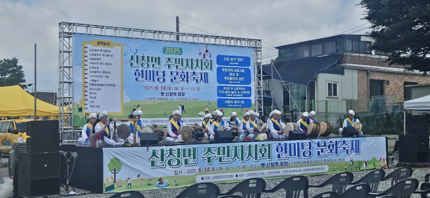 충남 아산 ‘2025 신창면 주민자치회 한마당 문화축제’ 성황리에 개최