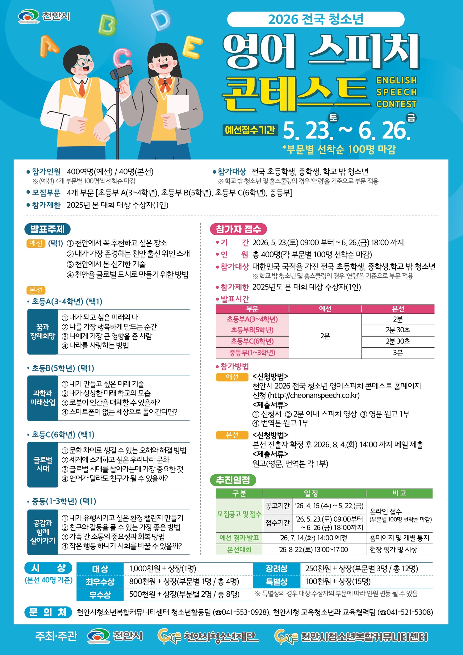 "영어로 알리는 천안의 매력"… 전국 청소년 영어 스피치 콘테스트 열린다